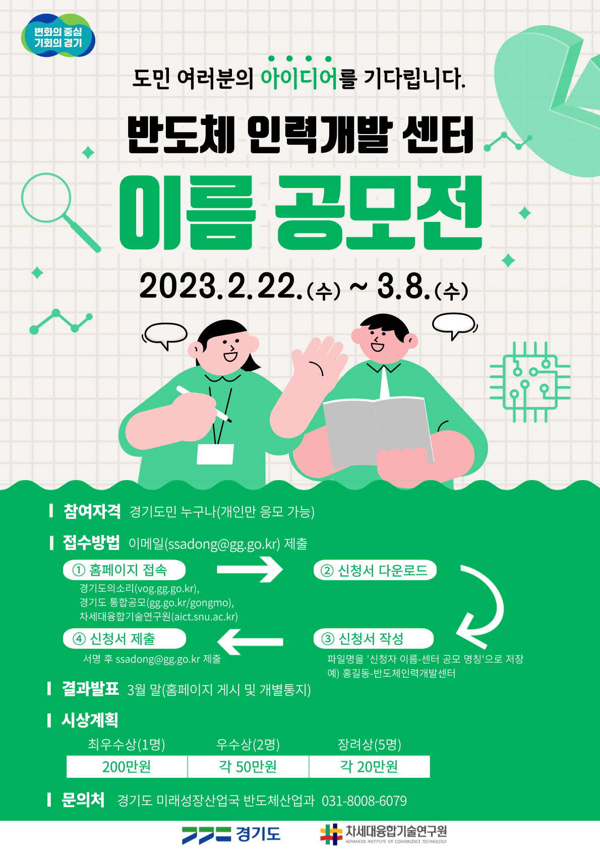 경기도 반도체 인력개발센터 네이밍 공모 공모전 대외활동 링커리어
